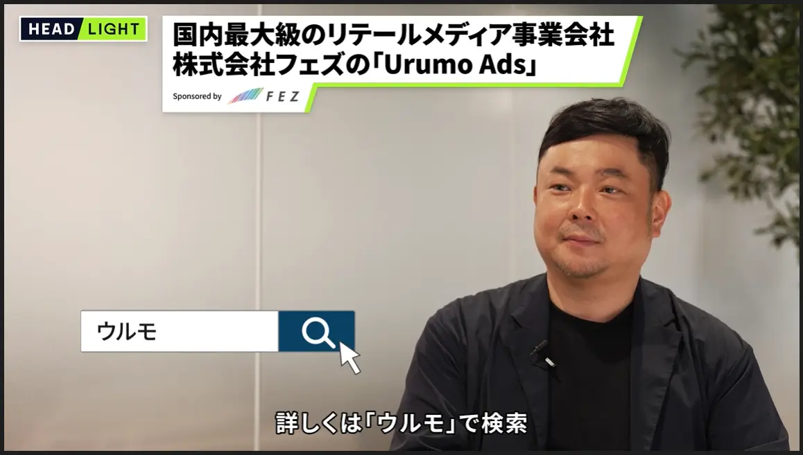 4月22日（月）より、リテールメディアソリューション「Urumo Ads」のタクシー広告が配信されます｜株式会社フェズ